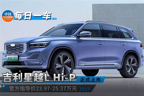 售价23 97 25 37万元吉利星越L Hi P正式上市 凤凰网视频 凤凰网