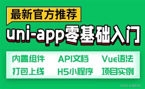 uniapp零基础入门vue3组合式api语法版本开发咸虾米壁纸项目实战 uniapp的vue3项目代码如何简化 csdn博客