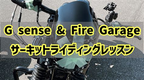 ハーレーでサーキットGsense FireGarageライディングスクールに参加してきました ハーレー女子とXL1200Xのブログ