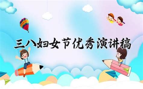 三八妇女节优秀演讲稿一等奖 三八妇女节优秀演讲稿精选