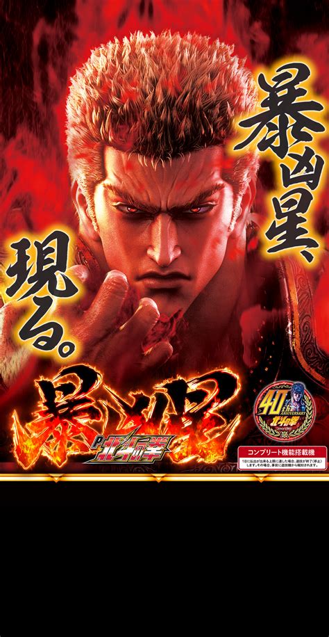 P北斗の拳 暴凶星 Sammy