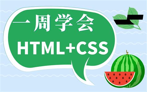 一周轻松学会html css 小白必备，通俗易懂吗，基础到入门实战。前端开发必学 哔哩哔哩 bilibili