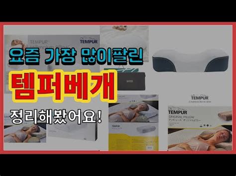 템퍼베개 추천 판매순위 Top10 가격 평점 후기 비교 YouTube
