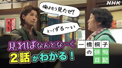 一橋桐子の犯罪日記 第2話俳句 de ふりかえりダイジェスト第3話は10 22 土 夜10時松坂慶子岩田剛典 土曜ドラマ