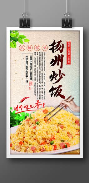 扬州炒饭美食海报图片 餐饮美食设计图片 10张设计图片 红动中国
