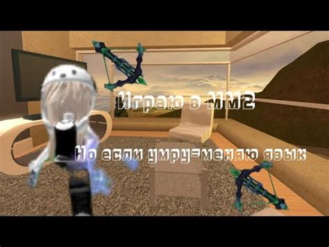 ИГРАЮ В ММ2 НО ЕСЛИ УМРУ МЕНЯЮ ЯЗЫК ИДЕЯ НЕ МОЯ Подпишитесь на нее
