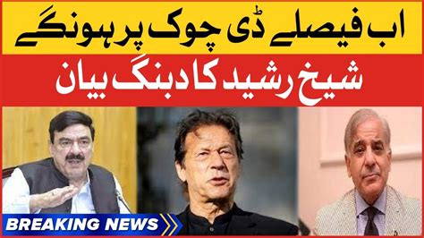 Sheikh Rasheed Dabang Statement Imran Khan Vs Imported Government