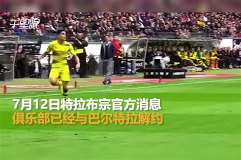 官方巴尔特拉与特拉布宗体育解约 仅效力一年