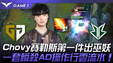 GEN vs BRO Chovy賽勒斯第一件出巫妖一套瞬殺AD操作行雲流水Game 1 2024 LCK春季賽 YouTube