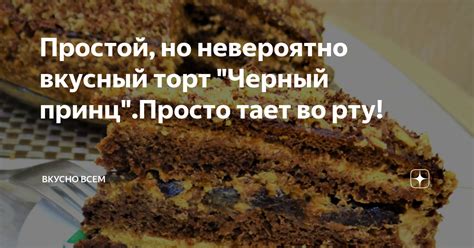 Простой но невероятно вкусный торт Черный принц Просто тает во рту