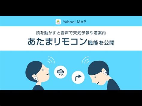 Yahoo MAPアプリあたまリモコン YouTube