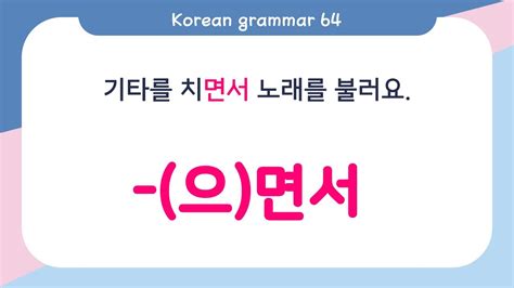 ENG SUB How to Learn Korean Basic grammar 한국어 문법 64 으 면서 Korean