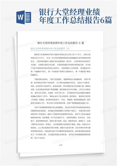 银行大堂经理业绩年度工作总结报告6篇Word模板下载 编号lydbweag 熊猫办公