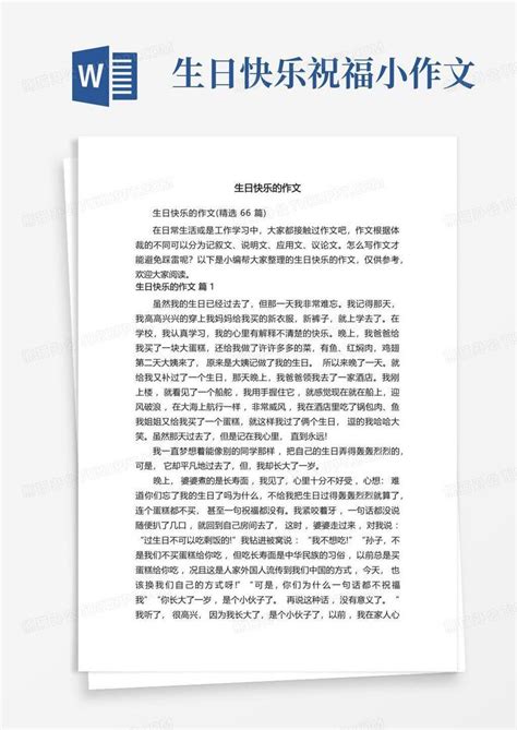 生日快乐的作文 精选66篇 Word模板下载 编号qbxdmwew 熊猫办公