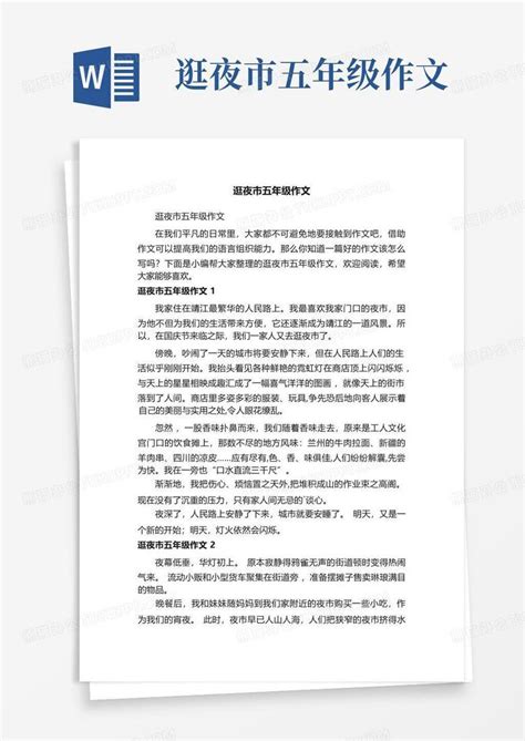 逛夜市五年级作文Word模板下载 编号qammrzag 熊猫办公
