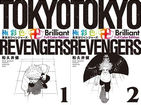 東京卍リベンジャーズ最終巻と同時発売のフルカラー版極彩色がすごい 目の彩色に注目の理由Real Soundリアルサウンド ブック