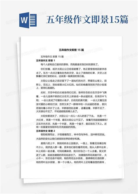 五年级作文即景15篇Word模板下载 编号lzgrvyan 熊猫办公