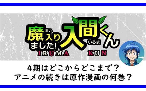 まいりました入間くん 4期はどこからどこまでアニメの続きは原作漫画の何巻 アニツリー