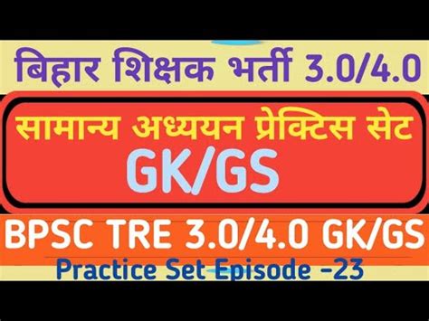 BPSC TRE 3 0 4 0 GK GS CLASS BPSC TRE 3 0 4 0 GK GS PRACTICE SET