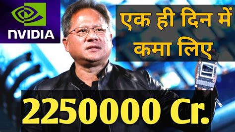 एक ह दन म कम लए 2250000 Cr NVIDIA Mahesh Rajesh INFO YouTube