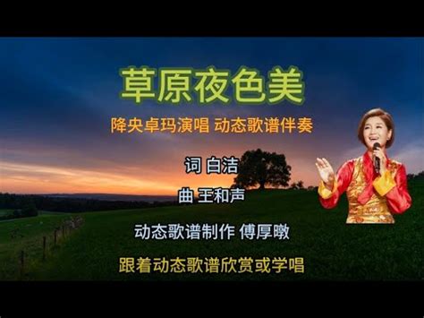 草原夜色美 降央卓玛演唱 动态歌谱伴奏 YouTube
