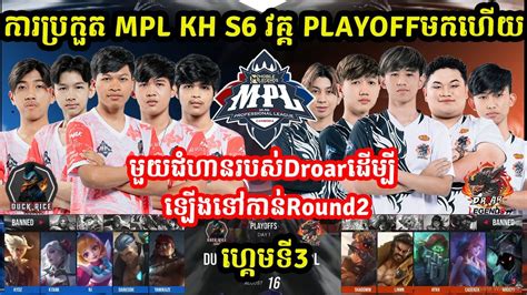 ហគមទ3 D Roar Legend Vs Duck Rice eSports ករបរកត MPL KH S6 វគគ