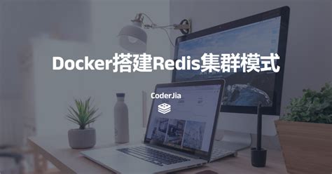 docker搭建redis集群模式 知乎