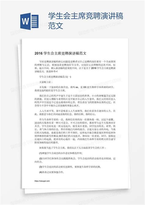 学生会主席竞聘演讲稿范文Word模板下载 编号zakmwawa 熊猫办公