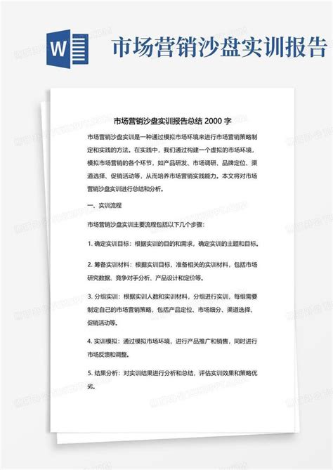 市场营销沙盘实训报告总结2000字Word模板下载 编号qwwpyngy 熊猫办公