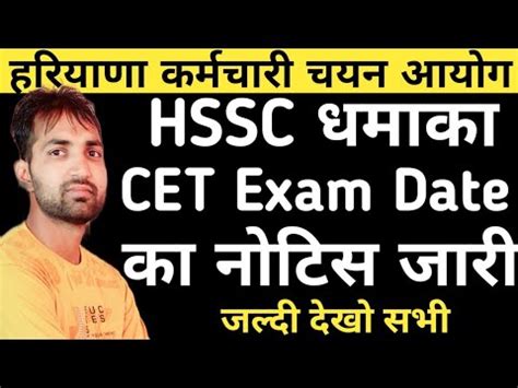HSSC Breaking News HSSC CET Exam Date HSSC CET Exam Notice HSSC