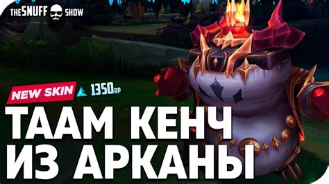 Таам Кенч из Арканы Обзор Скина Лига Легенд Arcana Tahm Kench Skin