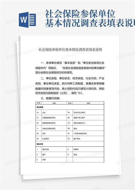社会保险参保单位基本情况调查表填表说明Word模板下载 编号qwaxxjow 熊猫办公