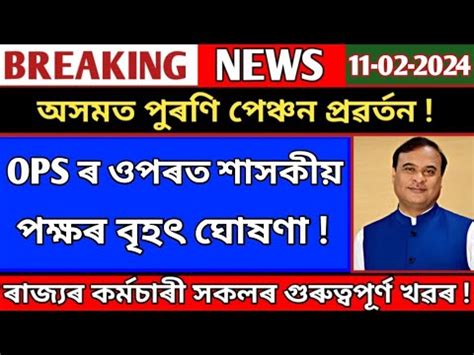 OPS ৰ ওপৰত শসকয পকষৰ বহৎ ঘষণ অসমত পৰণ পঞচন পৰৱৰতন