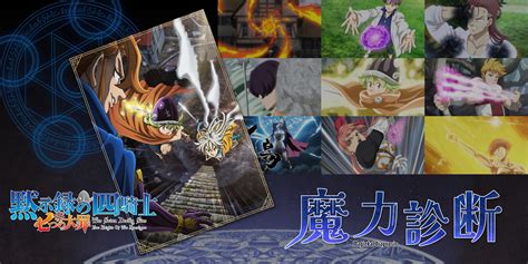 魔力診断 TVアニメ七つの大罪 黙示録の四騎士