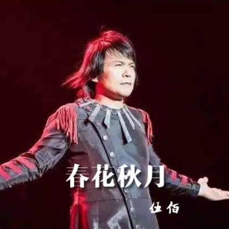 春花秋月吉他谱 伍佰 免费浏览 GTP格式在线播放 精品吉他谱 JPTAB