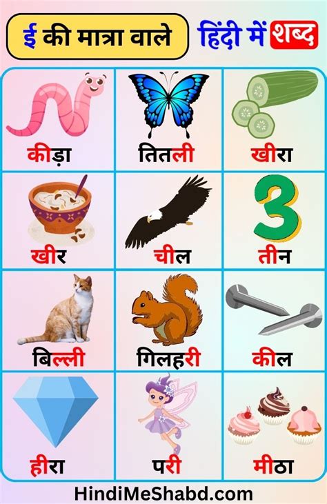 500 Badi ee ki matra wale shabd बड ई क मतर वल शबद Badi ee