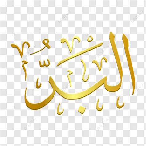 Al Barru Asmaul Husna Vektor Al Baru Asmaul Husna Kaligrafi Png Dan