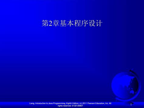 java语言程序设计 基础篇 中文ppt 第二章 word文档在线阅读与下载 无忧文档