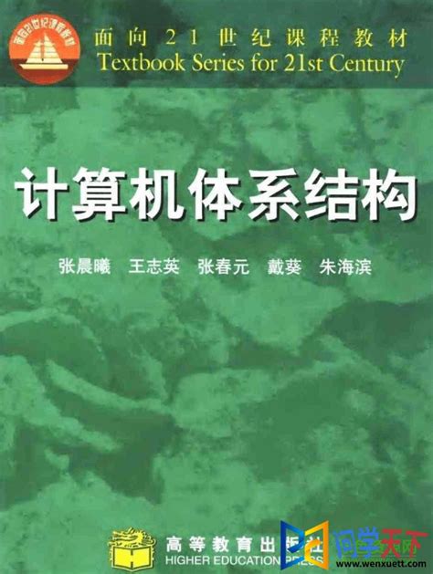 计算机体系结构电子书 问学天下 专注各类实用资料 考研资料 学习资料 考公资料 行政资料的免费分享网