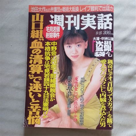 Yahoo オークション 送料無料即決 週刊実話1997年9月25日号河合美佳