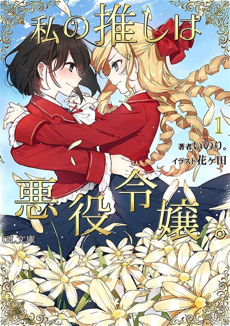 百合小説𝗯𝗼𝘁 on Twitter 乙女ゲームの主人公悪役令嬢の百合ラノベ 私の推しは悪役令嬢 本日より小説家になろうで第二部の