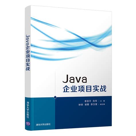清华大学出版社 图书详情 《java企业项目实战》