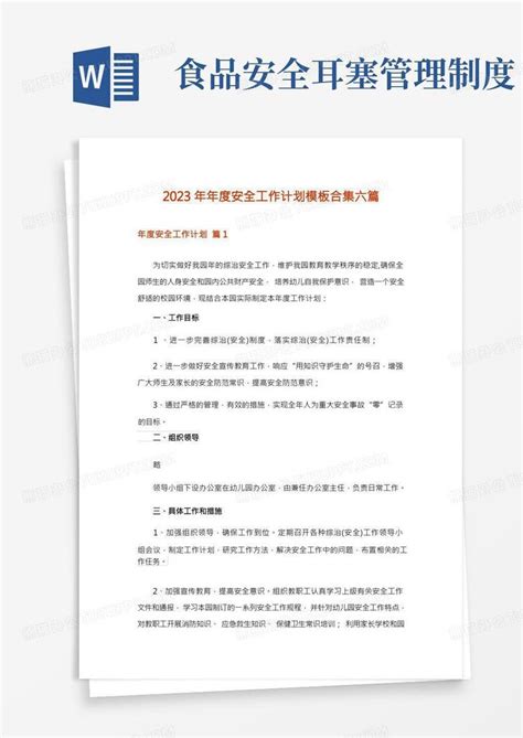 2023年年度安全工作计划合集六篇Word模板下载 编号qkogjarr 熊猫办公