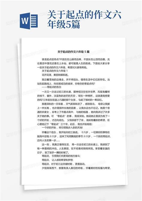 关于起点的作文六年级5篇Word模板下载 编号lddjmxby 熊猫办公