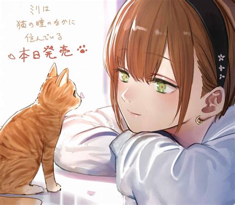電撃文庫 on Twitter RT issikiiiiiii 電撃文庫よりミリは猫の瞳のなかに住んでいる本日発売ですよろしく