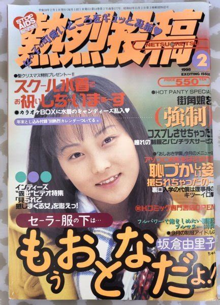 熱烈投稿 1998年 2月号 コアマガジン