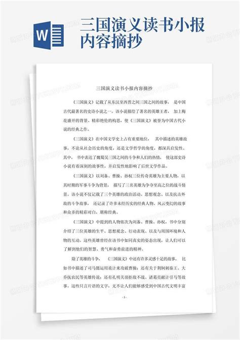 三国演义读书小报内容摘抄 Word模板下载 编号qkyevwbg 熊猫办公