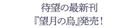 200万部達成アニメ化の和風ファンタジー阿部智里八咫烏シリーズ特設サイト 待望の最新刊望月の烏発売 特設サイト 文藝春秋