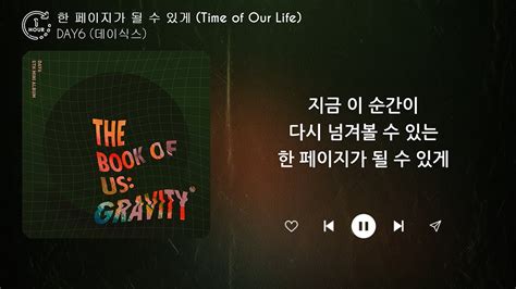 DAY6 데이식스 한 페이지가 될 수 있게 Time of Our Life 1시간 가사 1 HOUR