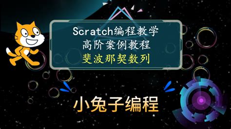 【scratch高阶案例教学】scratch斐波那契数列 scratch创意编程 少儿编程 小朋友们也可以完成如此神奇的数列 scratch做斐波那契数列 csdn博客